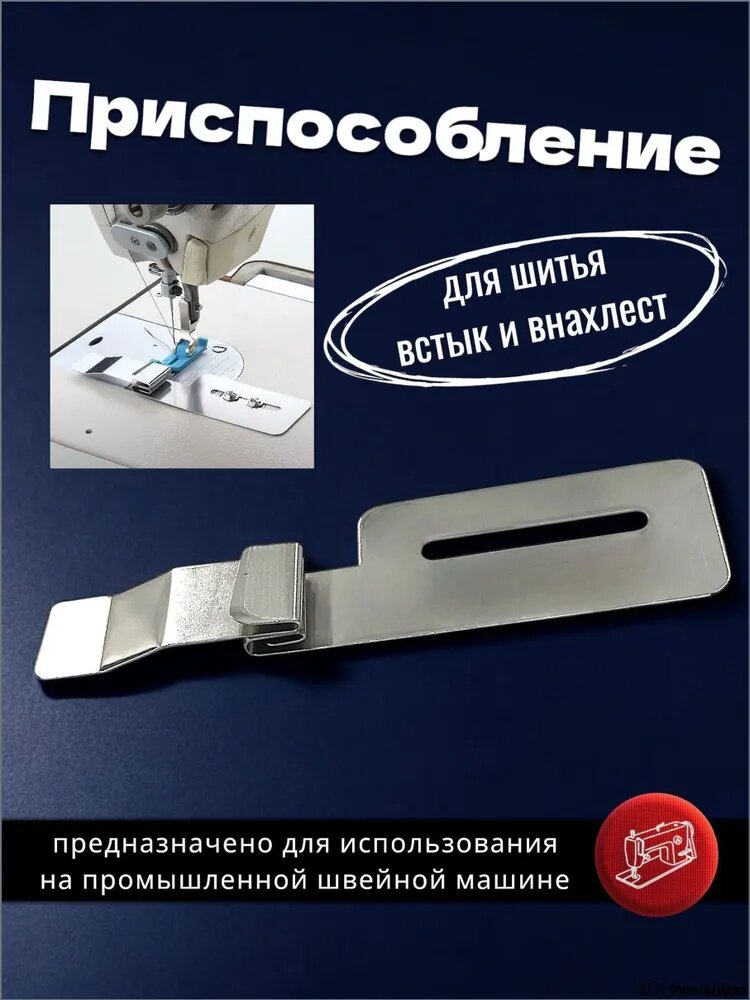 Приспособление для шитья встык и внахлест