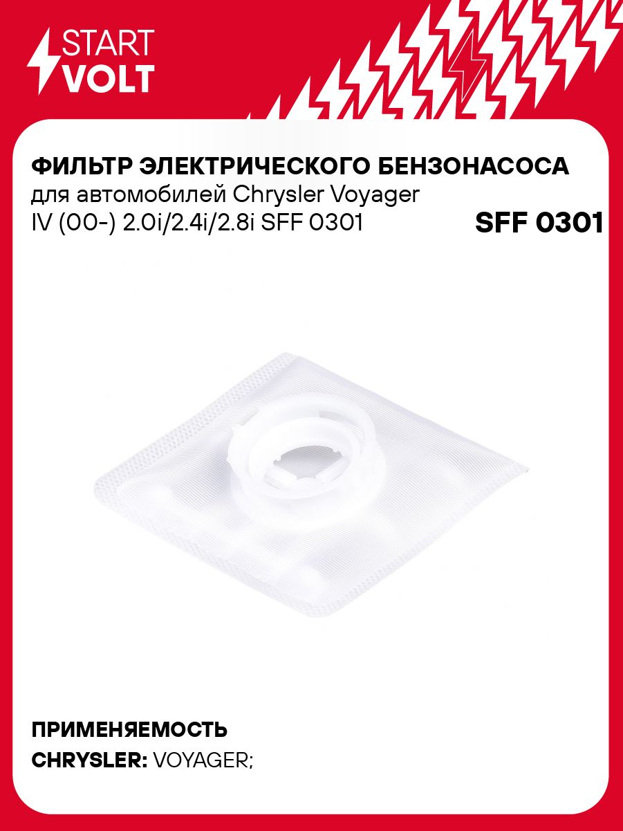 Фильтр топливный Chrysler Voyager IV грубой очистки STARTVOLT SFF 0301