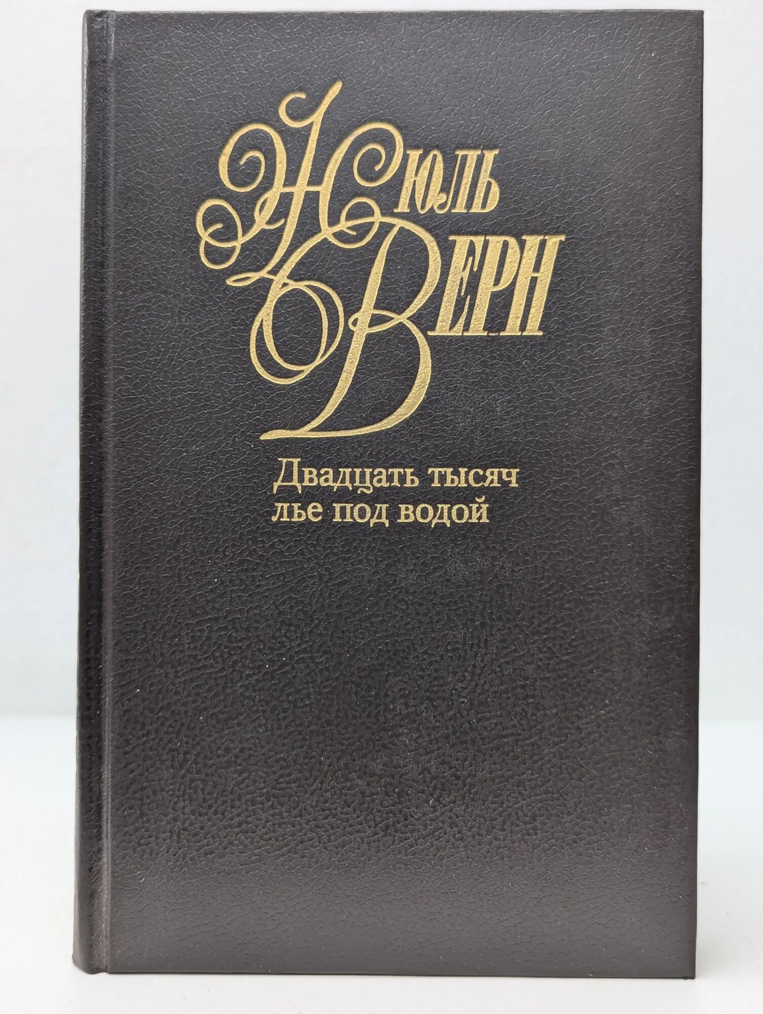 Жюль Верн. Собрание сочинений в 8 томах. Том 3. Двадцать тысяч лье под водой Верн Жюль 1992