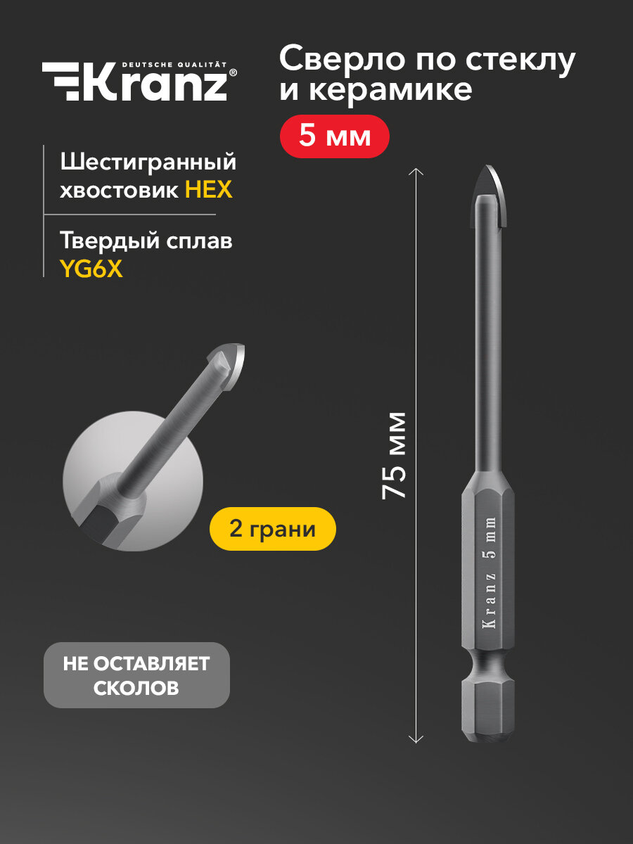 Сверло по стеклу и керамике 5 мм, 2 грани, шестигранный хвостовик Kranz