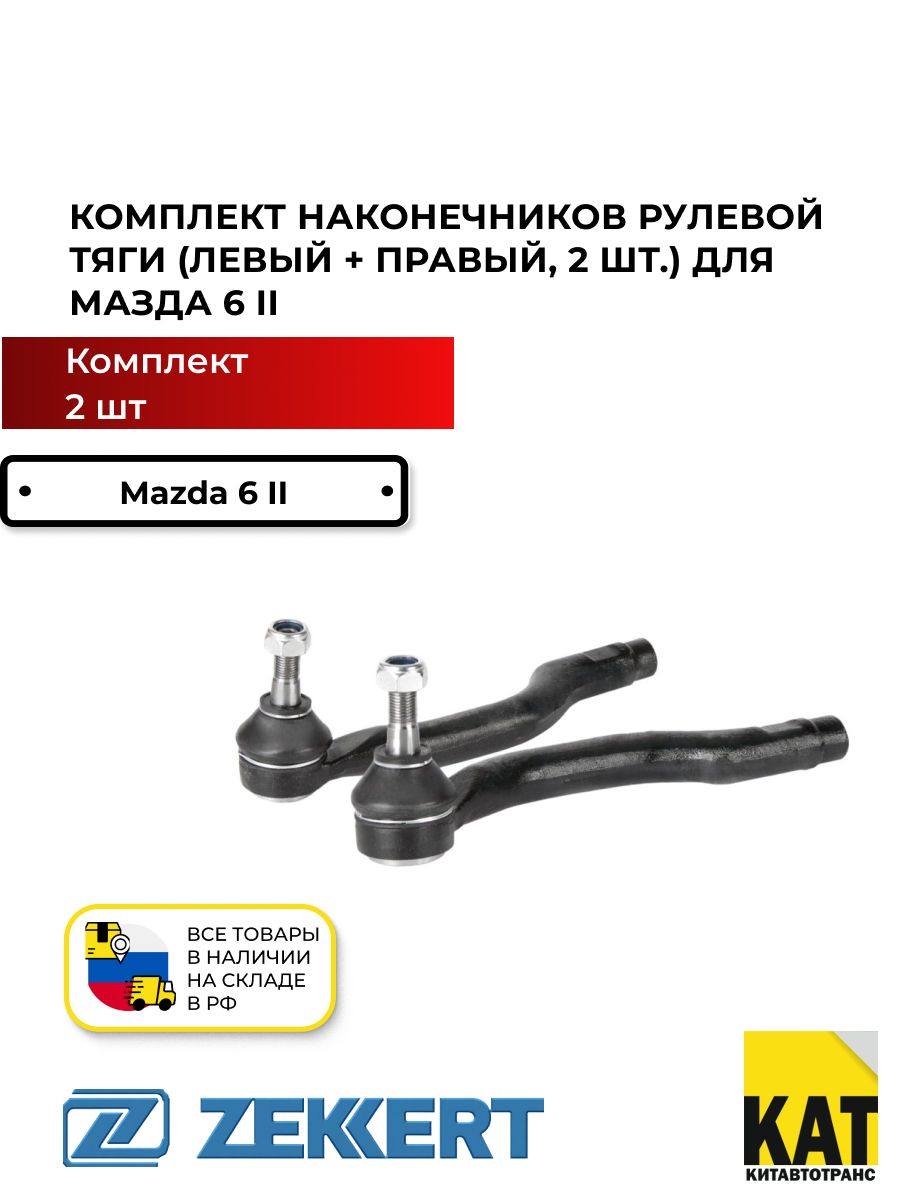 Наконечники рулевой тяги левый и правый Мазда 6 II 07- (Mazda 6 II) комплект 2 шт. Zekkert