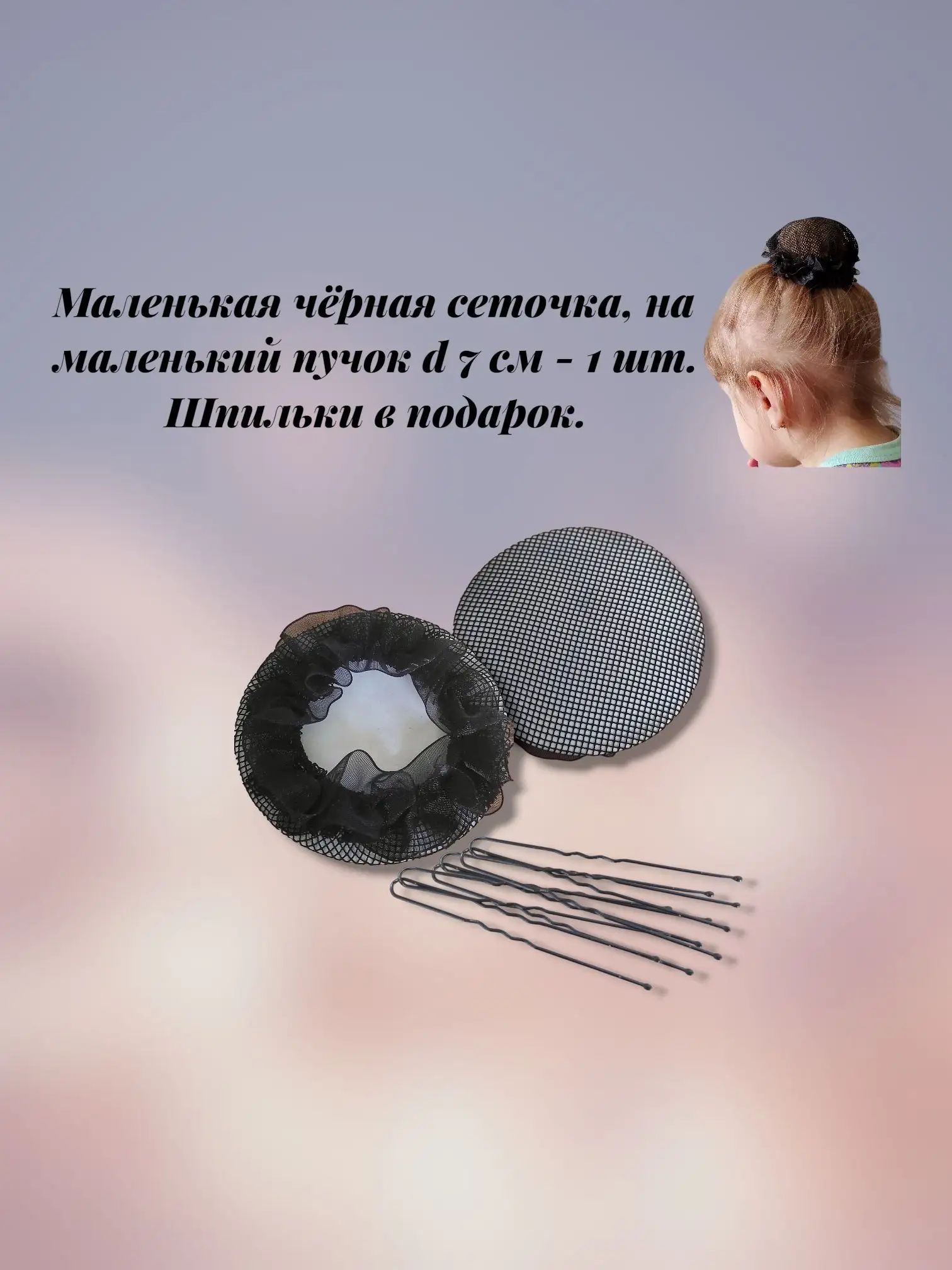 Сеточка для волос 1 шт.-
