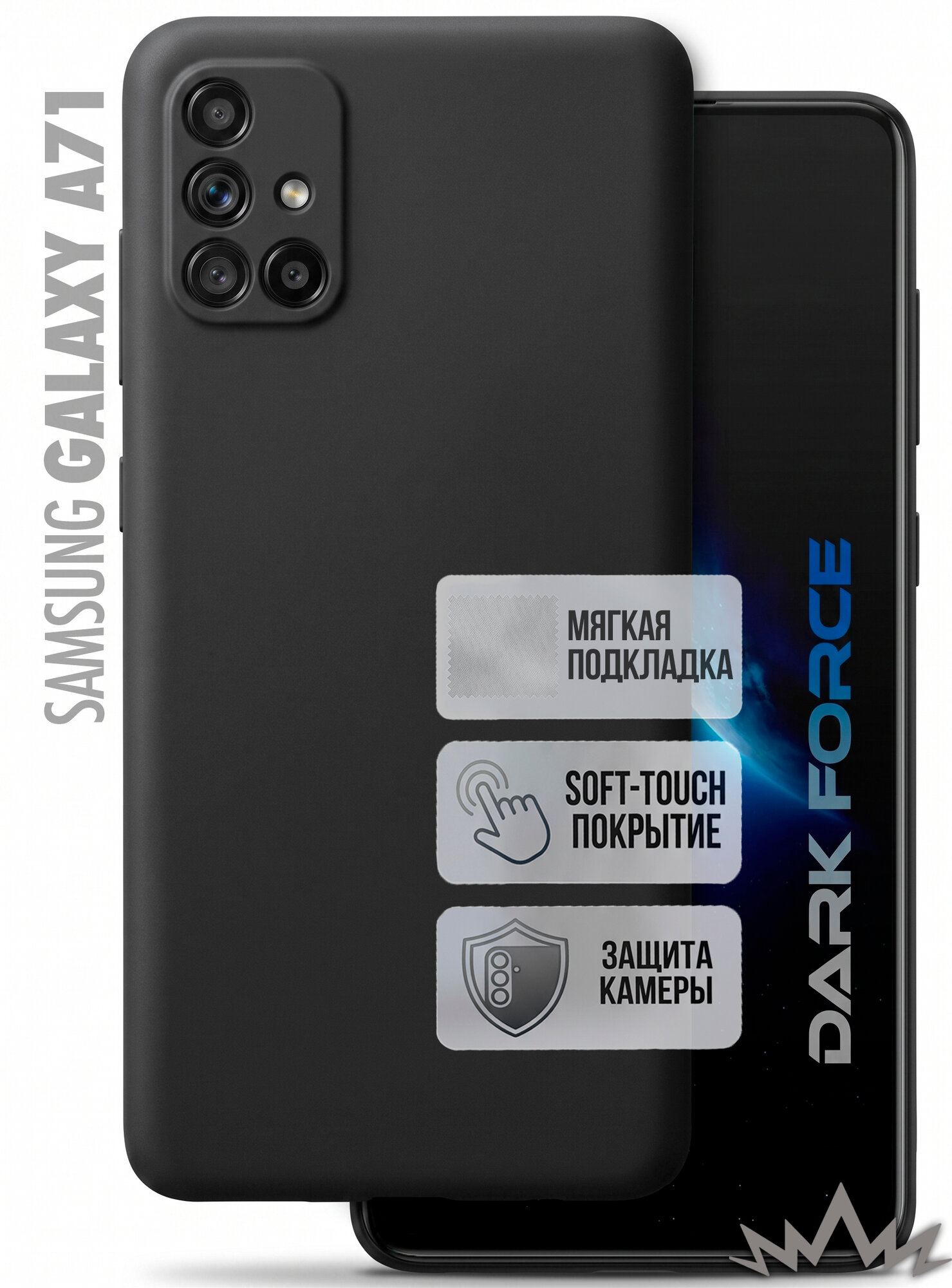Чехол на Samsung Galaxy A71 с Soft-touch покрытием, защитой камеры и бархатистым покрытием внутри, DARK FORCE, Черный