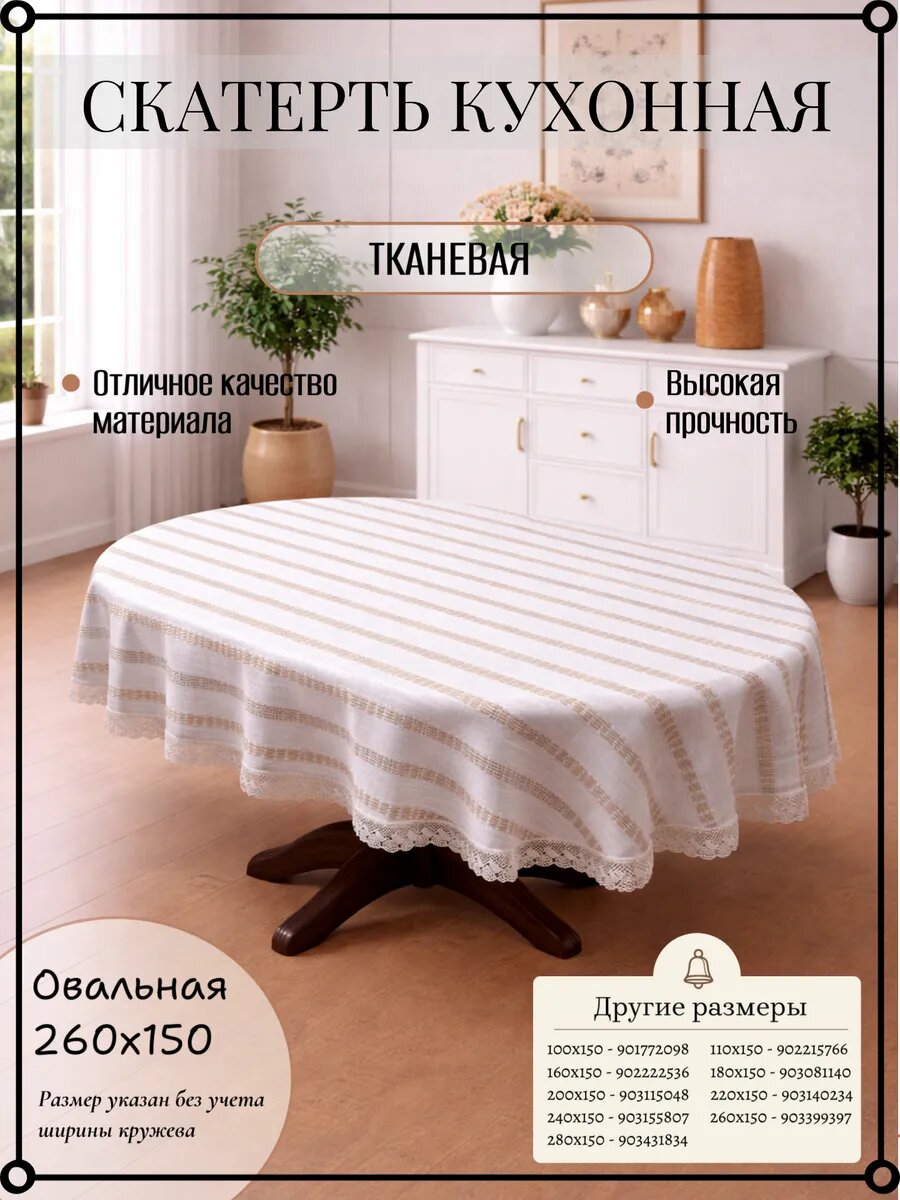 Овальная тканевая скатерть из льна с кружевом