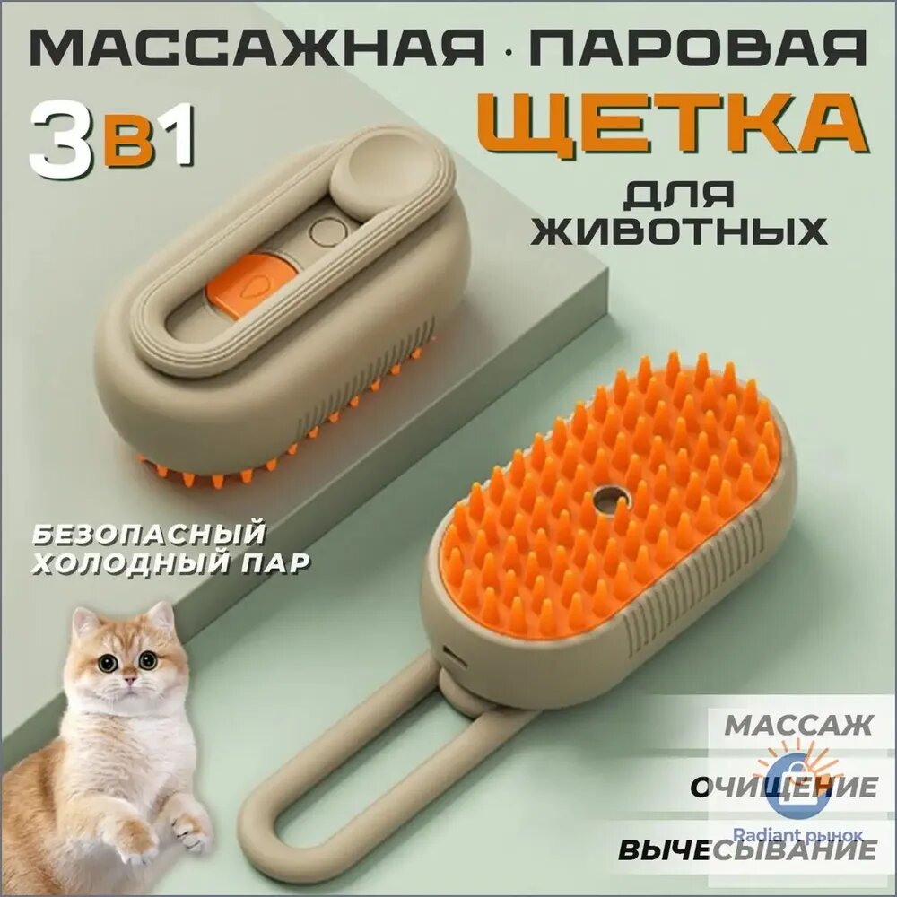 Паровая щетка для кошек и собак; массажная расческа с паром для животных; пуходерка 3 в 1