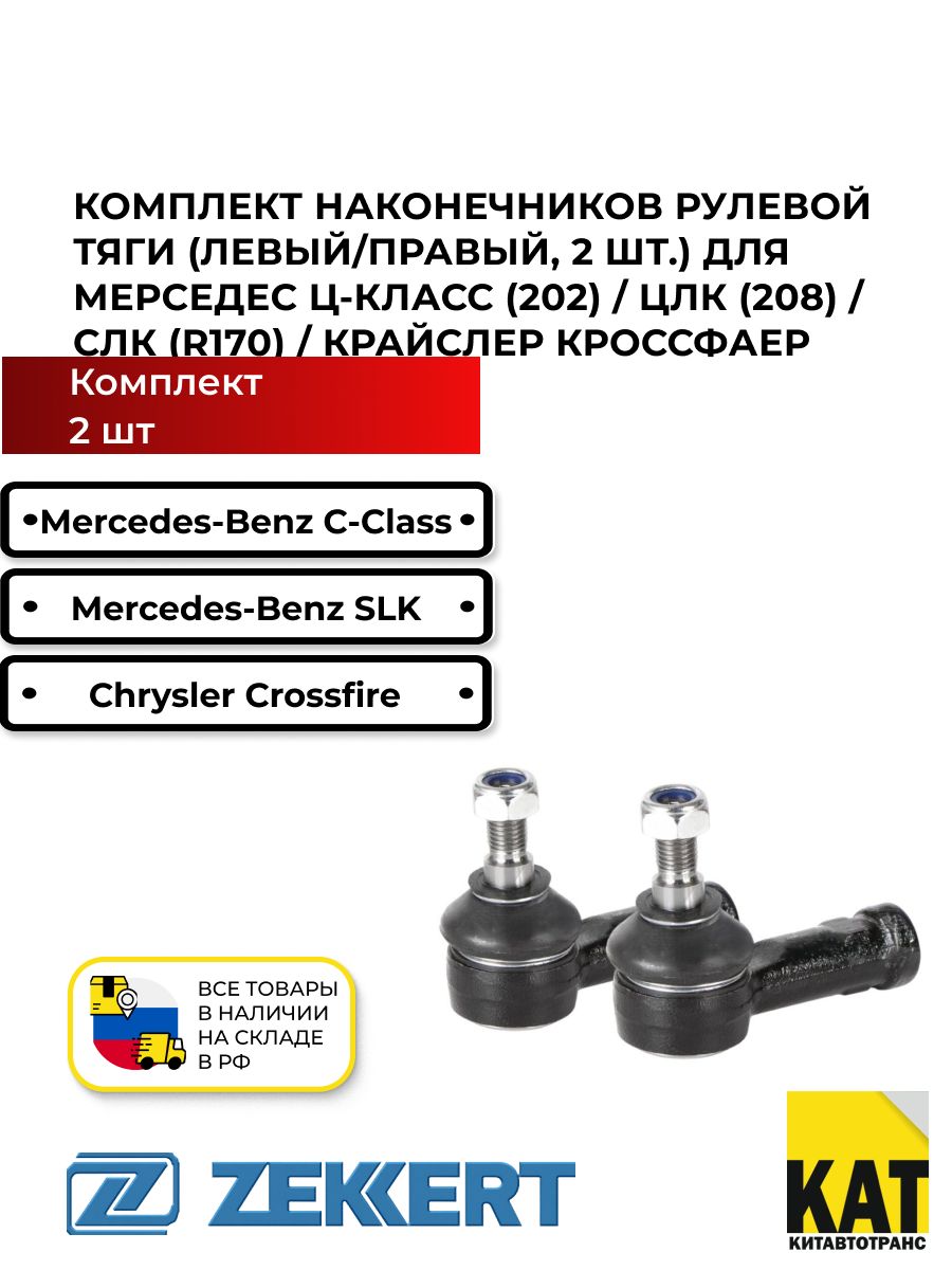 Наконечники рулевой тяги Мерседес Ц-Класс (202) 93- ЦЛК (208) 97- СЛК (R170) 96- Крайслер Кроссфаер 03- (Mercedes-Benz C-Class (202) CLK (208) SLK (R170) Chrysler Crossfire) к-т 2 шт. Zekkert