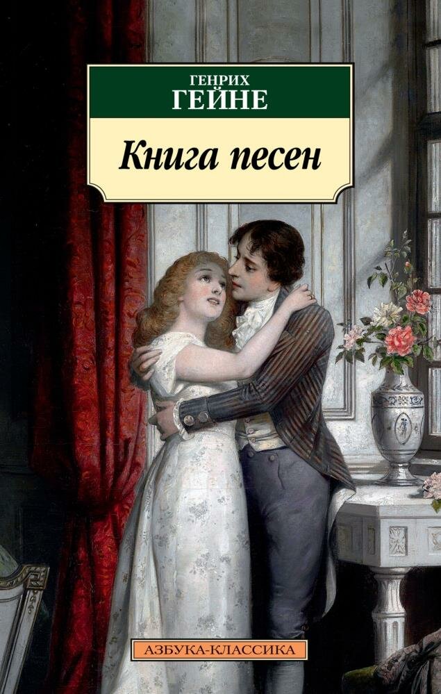 Книга песен (Гейне Г.)