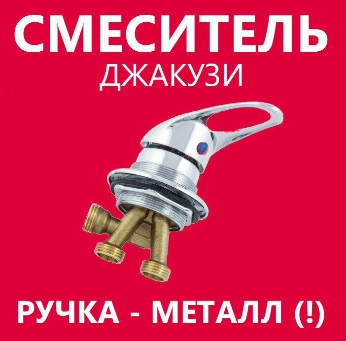 Смеситель джакузи и гидромассажной ванны, 1 режим, включение и регулировка воды, ручка металлическая, цвет хром глянцевый, керамический картридж с силиконовыми уплотнениями, корпус латунь