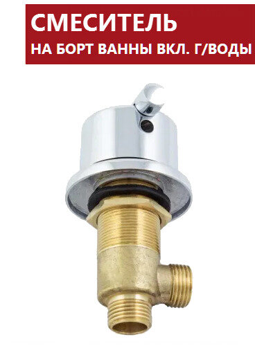 Смеситель на борт ванны и джакузи, кран вкл. - выкл. горячей воды, латунный нержавеющий вентиль 1 режим, керамический картридж с силиконовыми уплотнениями, ручка металлическая, хром зеркальный