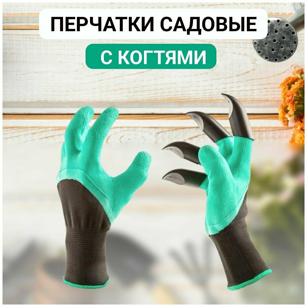 Перчатки для сада с когтями для огорода, сада 1 пара. Зеленые.
