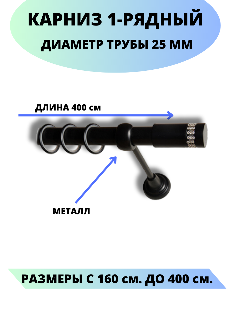 Карниз металлический Париж, 1-рядный, гладкий, D-25 мм, цвет черный, 4,0 м.