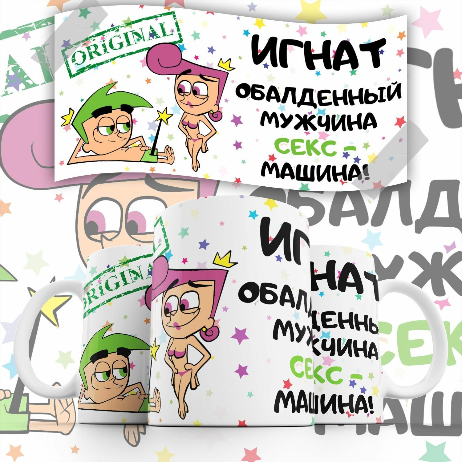 Кружка "С именем, Игнат обалденный мужчина, секс - машина!"PrintMania 330мл