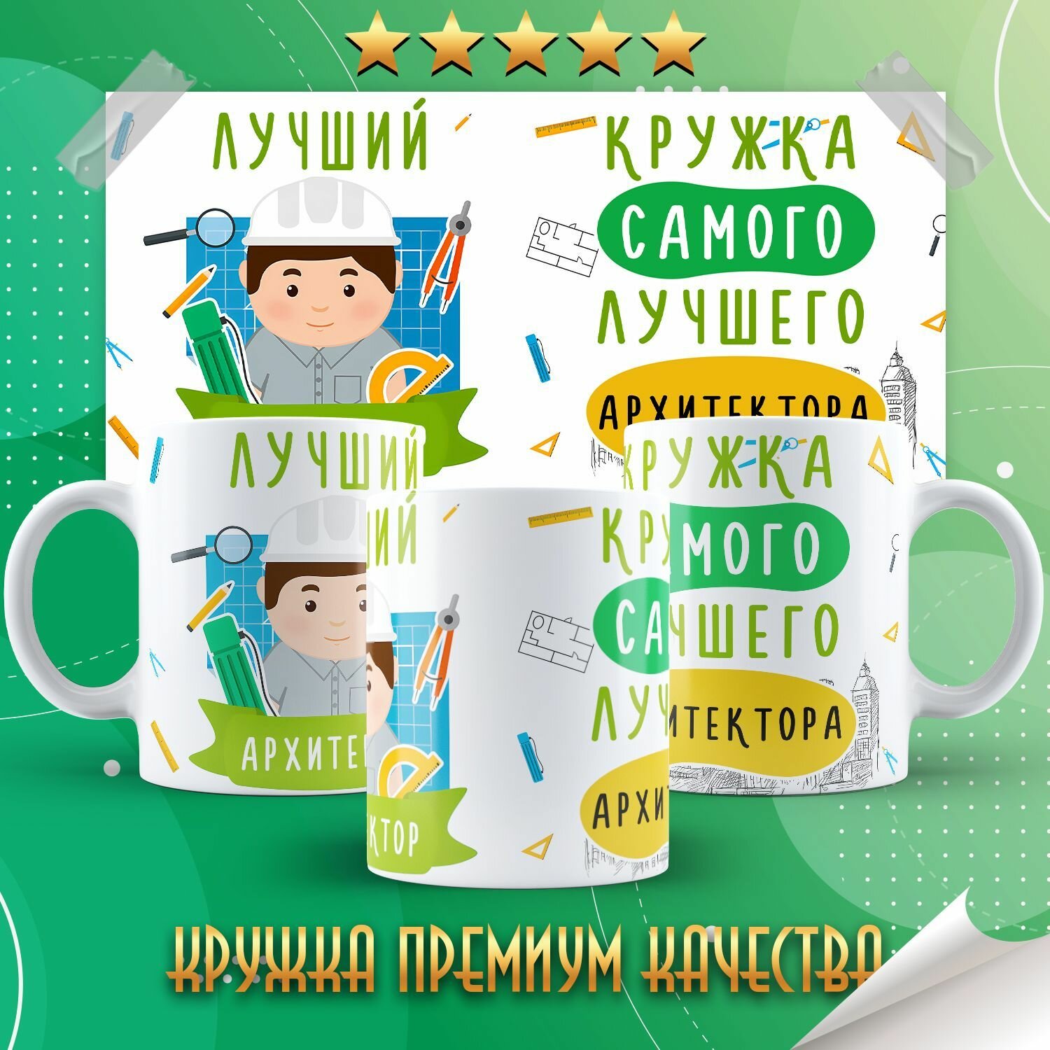 Кружка "Самый лучший Архитектор" Forte Print 330мл