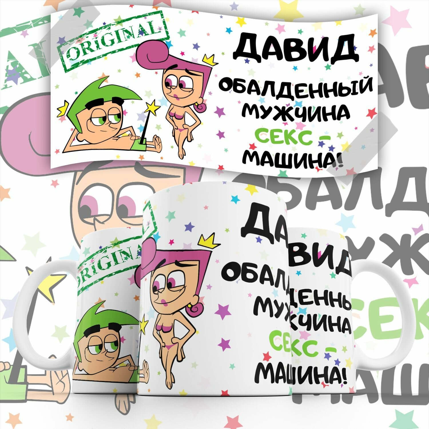 Кружка "С именем, Давид обалденный мужчина, секс - машина!"PrintMania 330мл