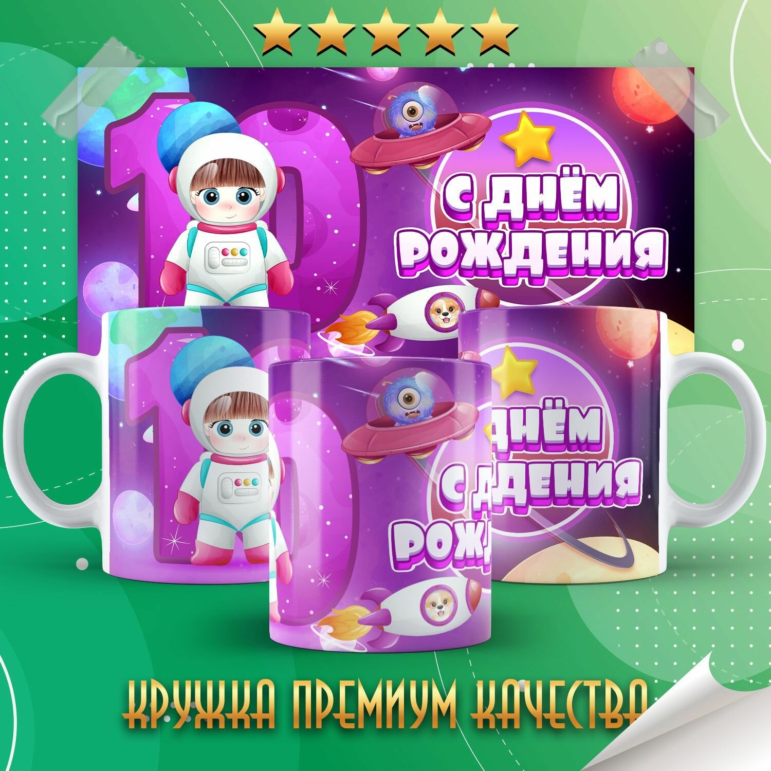 Кружка "Астронавты, С днём рождения, 10 Лет" Forte Print 330мл