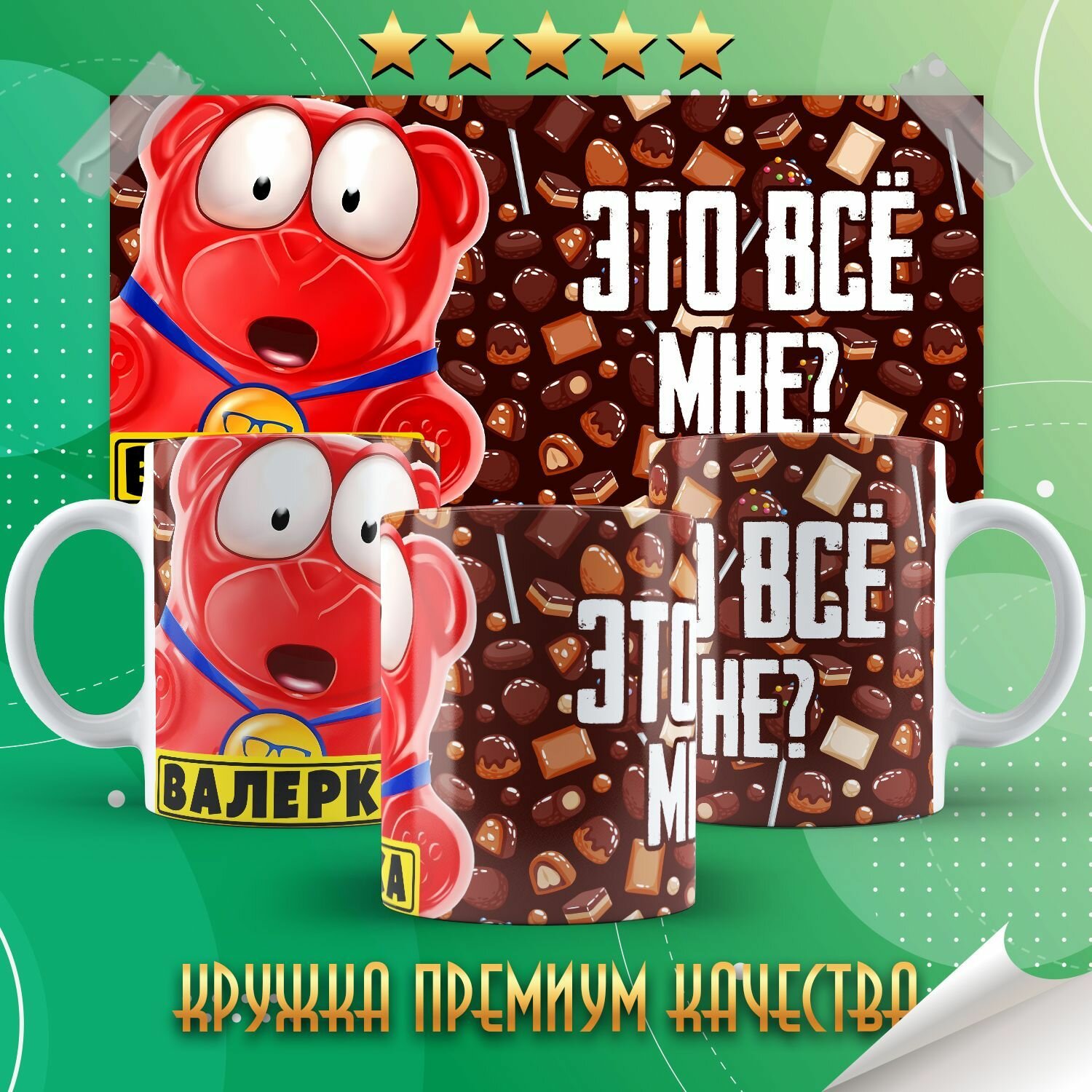 Кружка "Желейный медведь Валера" PrintMania 330мл