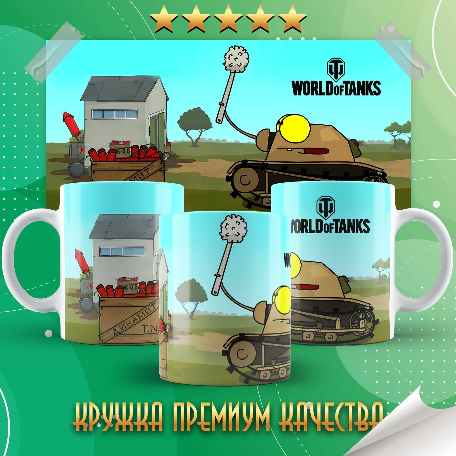 Кружка "World of tanks / Мир танков / Танкомультики" PrintMania 330мл
