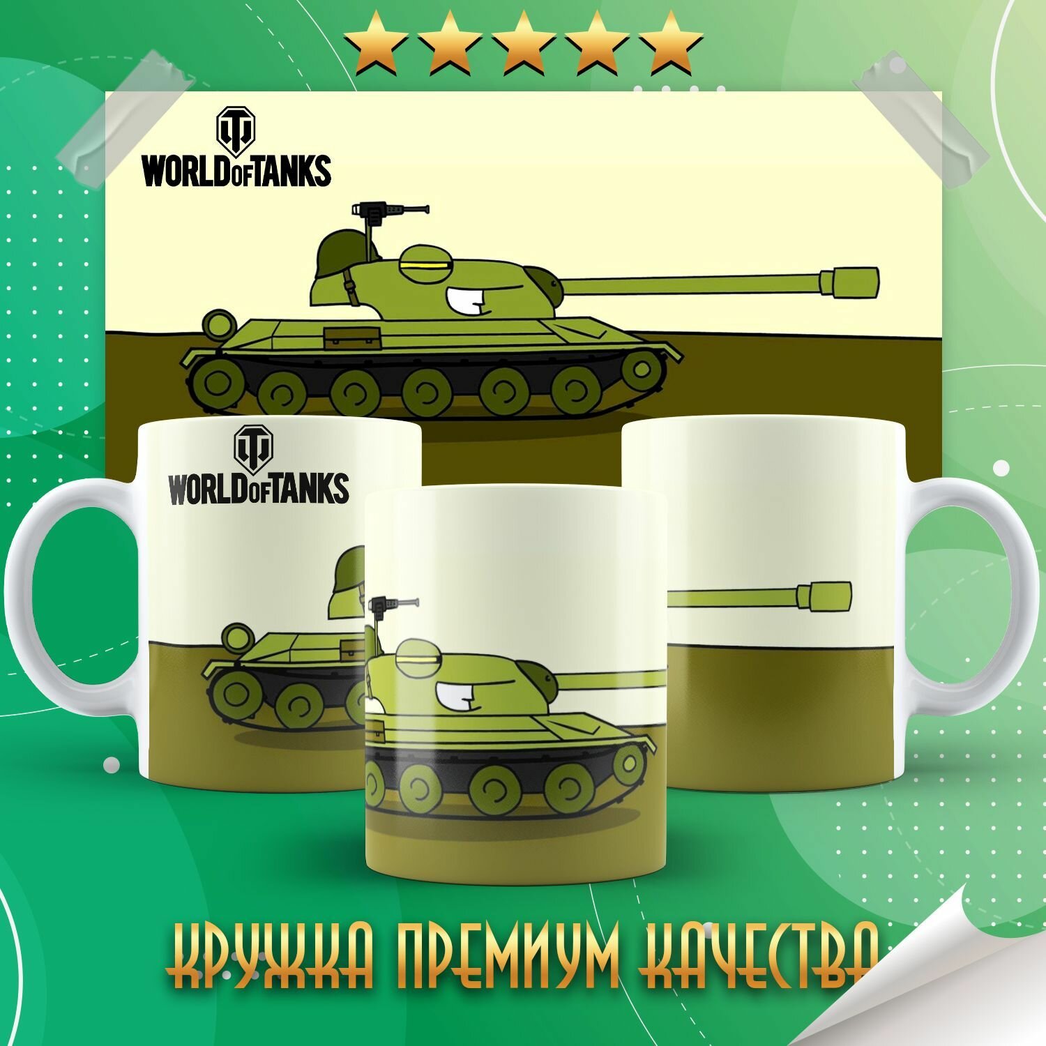 Кружка "World of tanks / Мир танков / Танкомультики" PrintMania 330мл