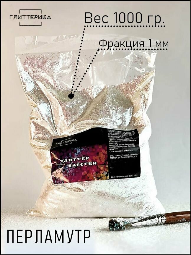 Блестки декоративные 1 кг перламутровые крупные 1 мм большое количество глиттерика 1000 гр.
