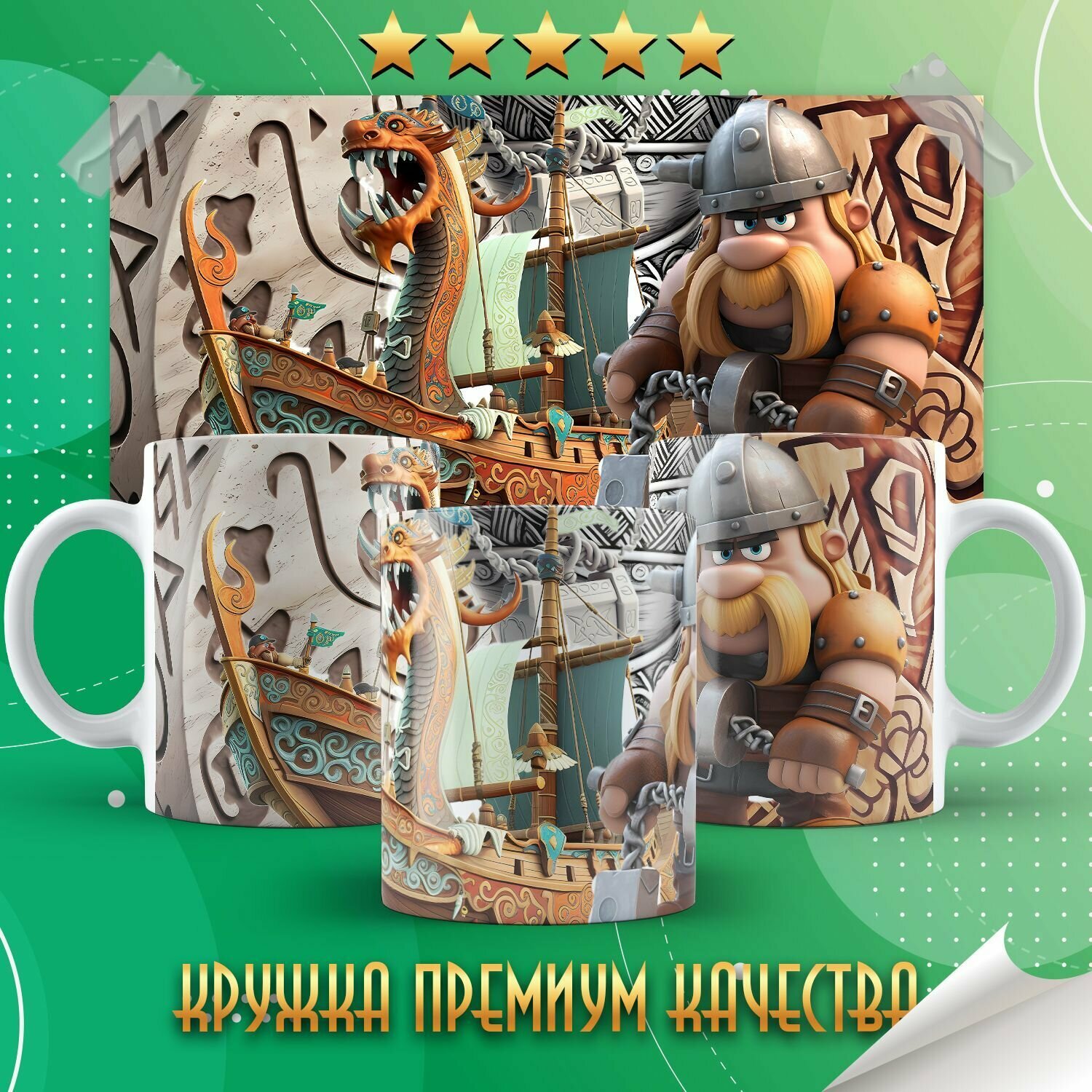 Кружка "Vikings / Викинги" PrintMania 330мл