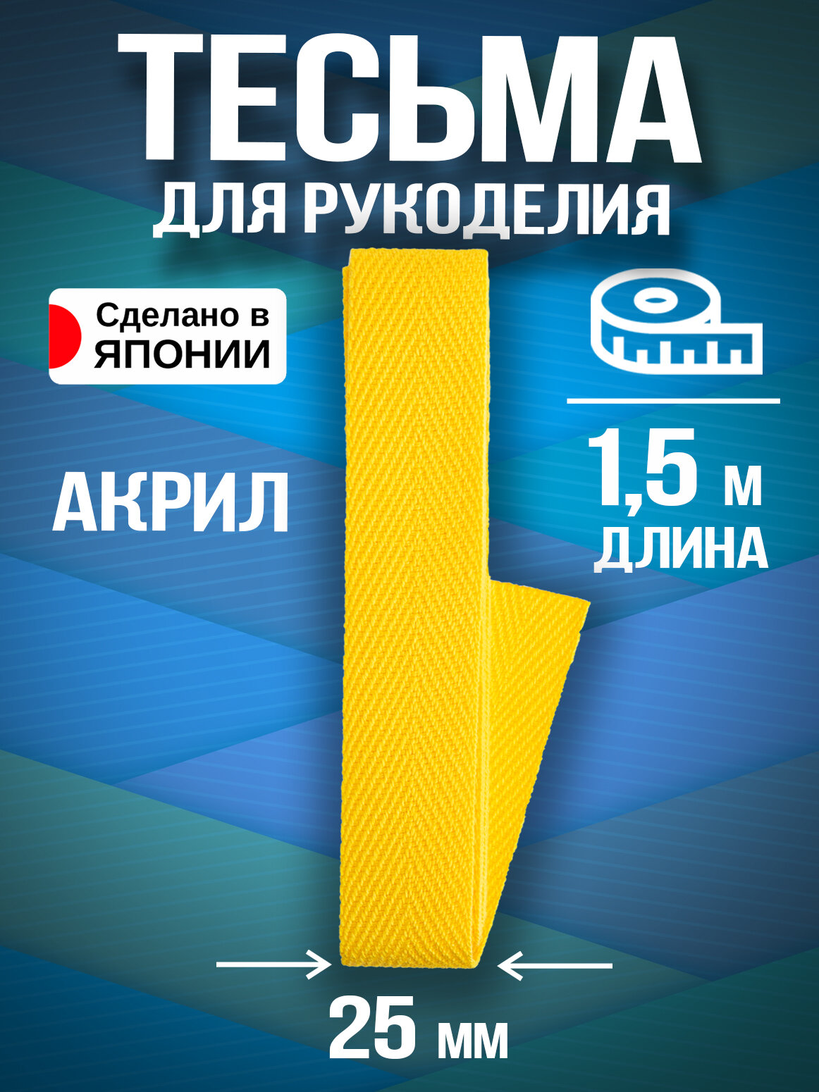 Тесьма декоративная для одежды/Лента киперная 25мм.