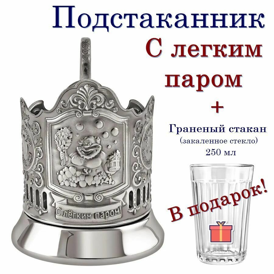 Подстаканник "С легким паром!" основа с граненым стаканом