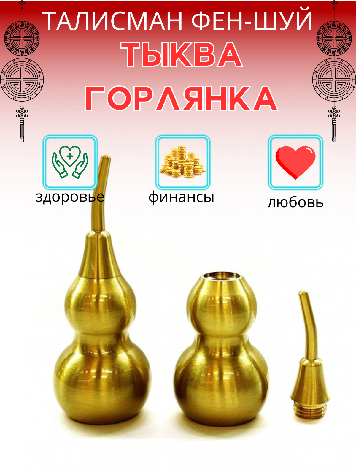 Тыква горлянка фен шуй оберег