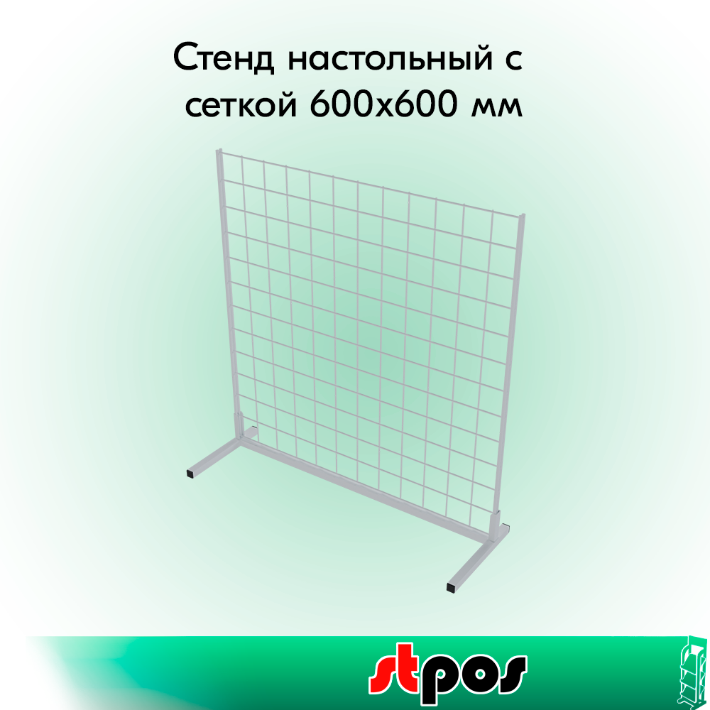 Стенд настольный с сеткой 600х600 мм, RAL9016, Белый