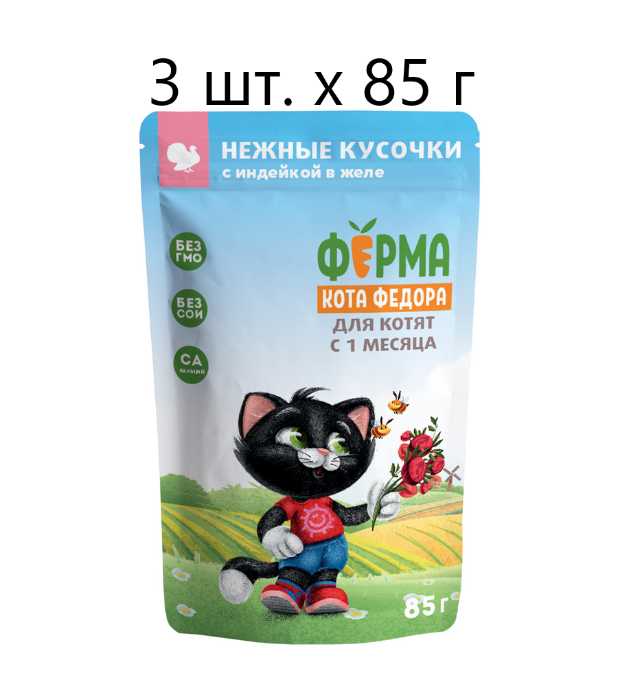 Влажный корм для котят Мнямс Ферма кота Федора Нежные кусочки, с индейкой, 3 шт. х 85 г (кусочки в желе)