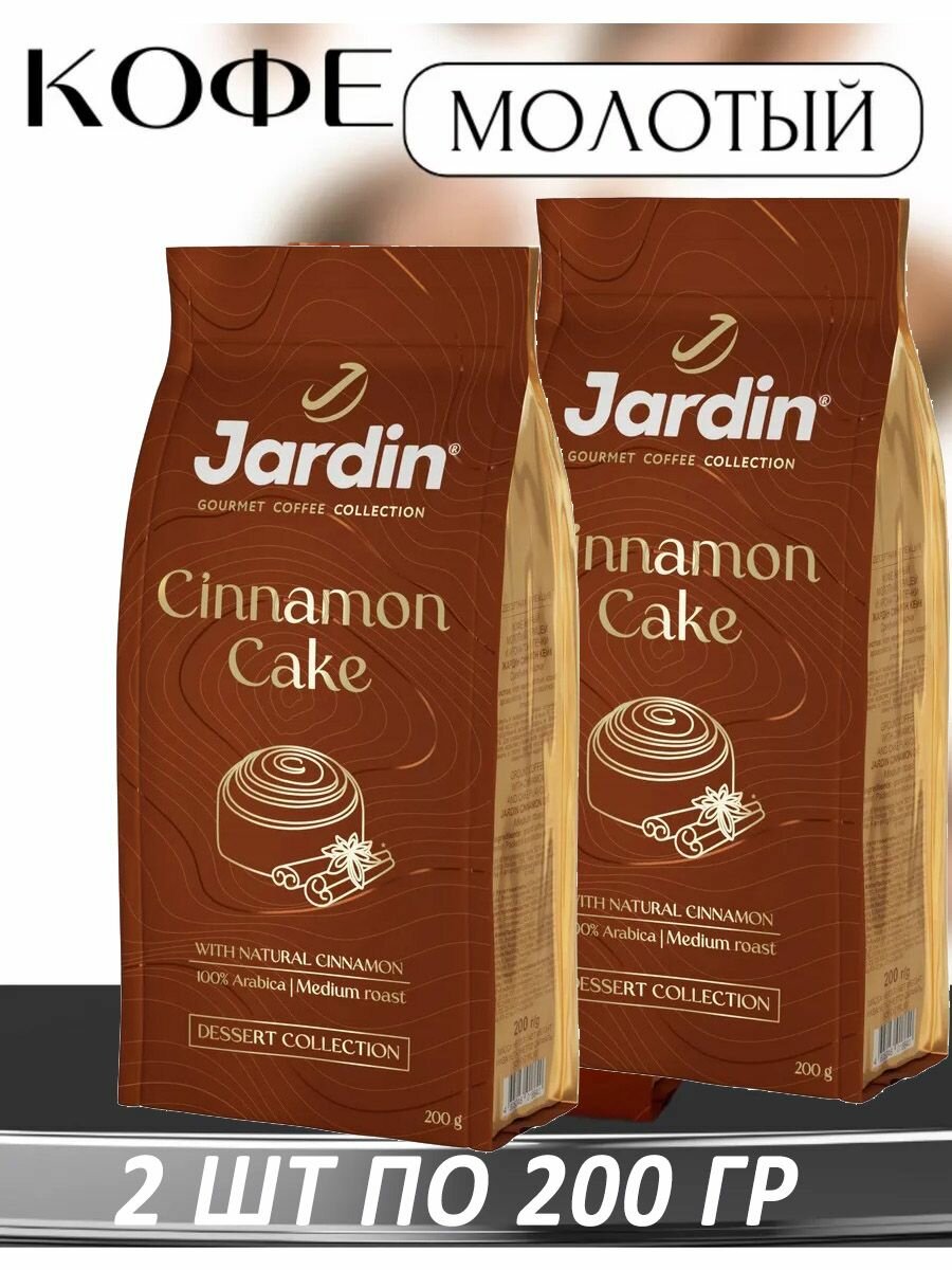 Кофе молотый с корицей и ароматом выпечки Jardin Cinnamon Cake 200 гр. х 2 шт.