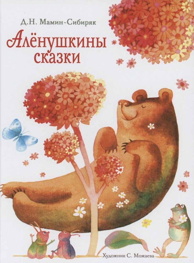 Аленушкины сказки