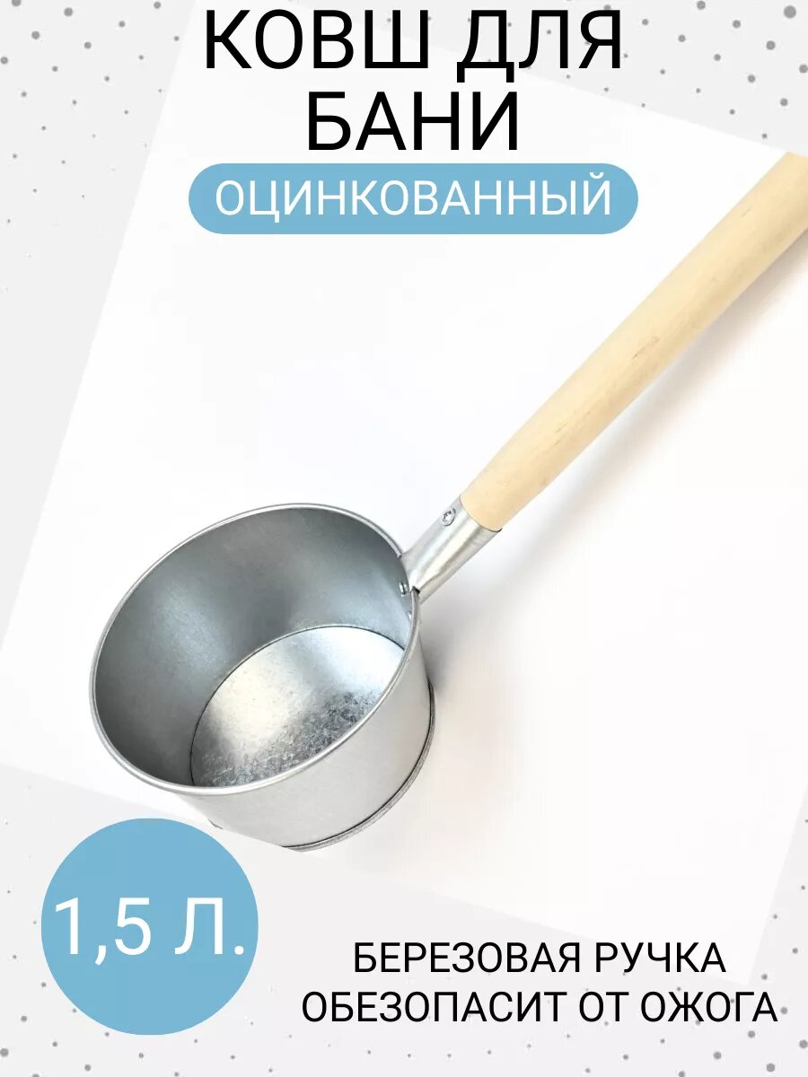 Ковш для бани 1,5 литра оцинкованный