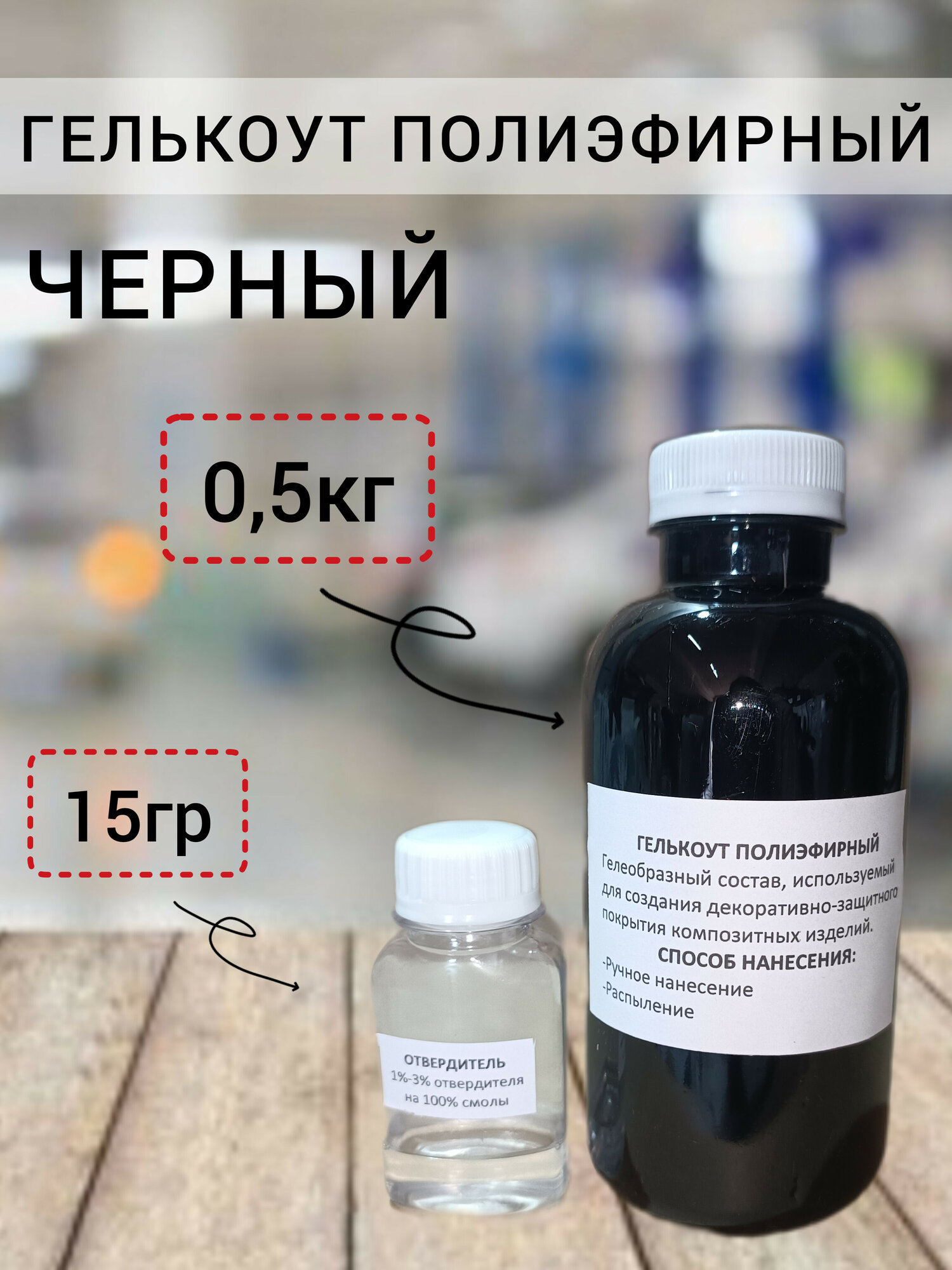 Гелькоут полиэфирный черный 0,5 кг отвердителем