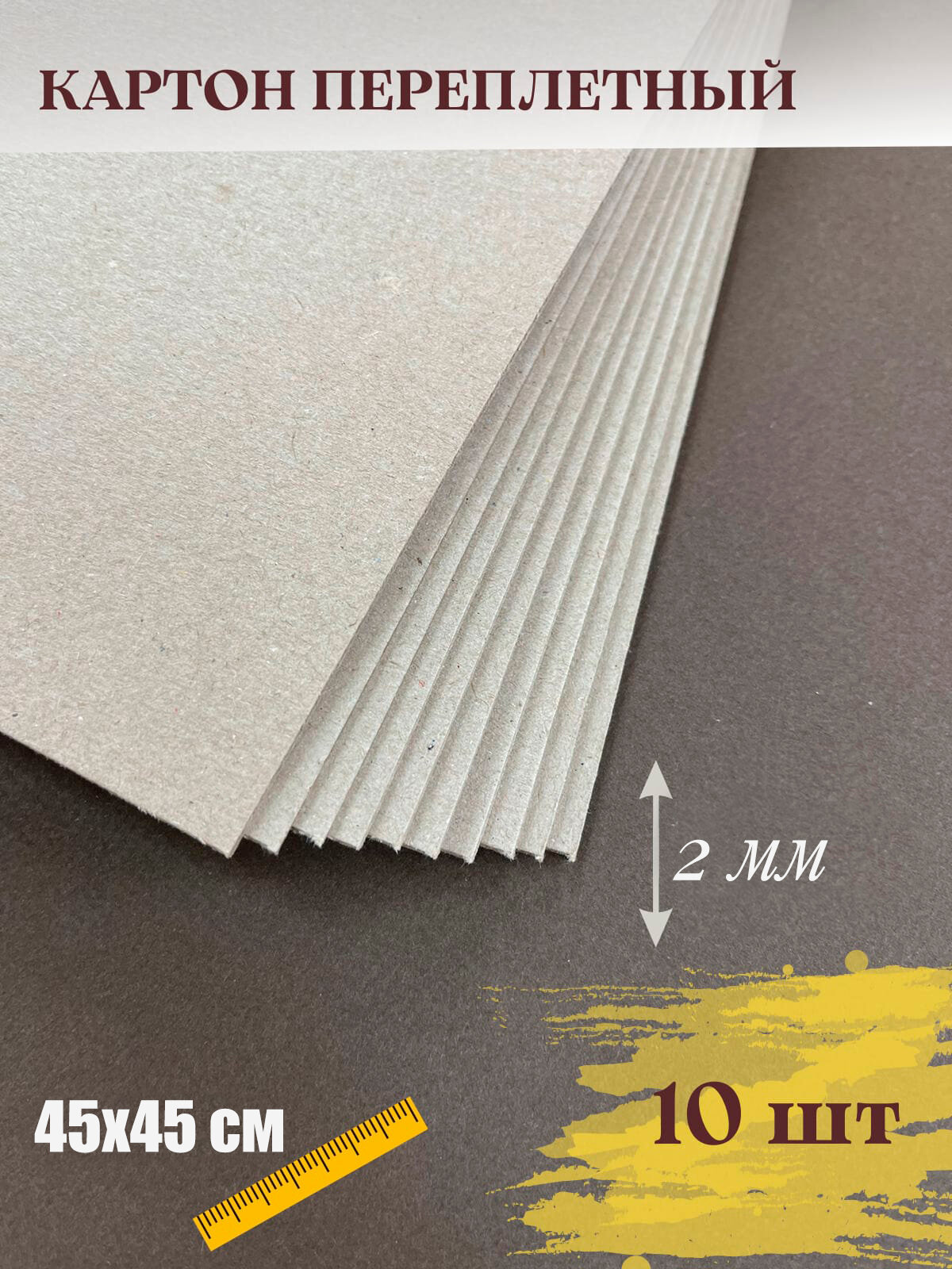 Набор переплетенного картона 45x45 см 10 шт
