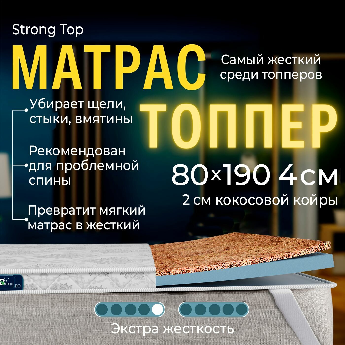 Жесткий наматрасник 80х190 4 см топпер матрас ортопедический BEDDO Strong Top беспружинный с кокосовй койрой в рулоне
