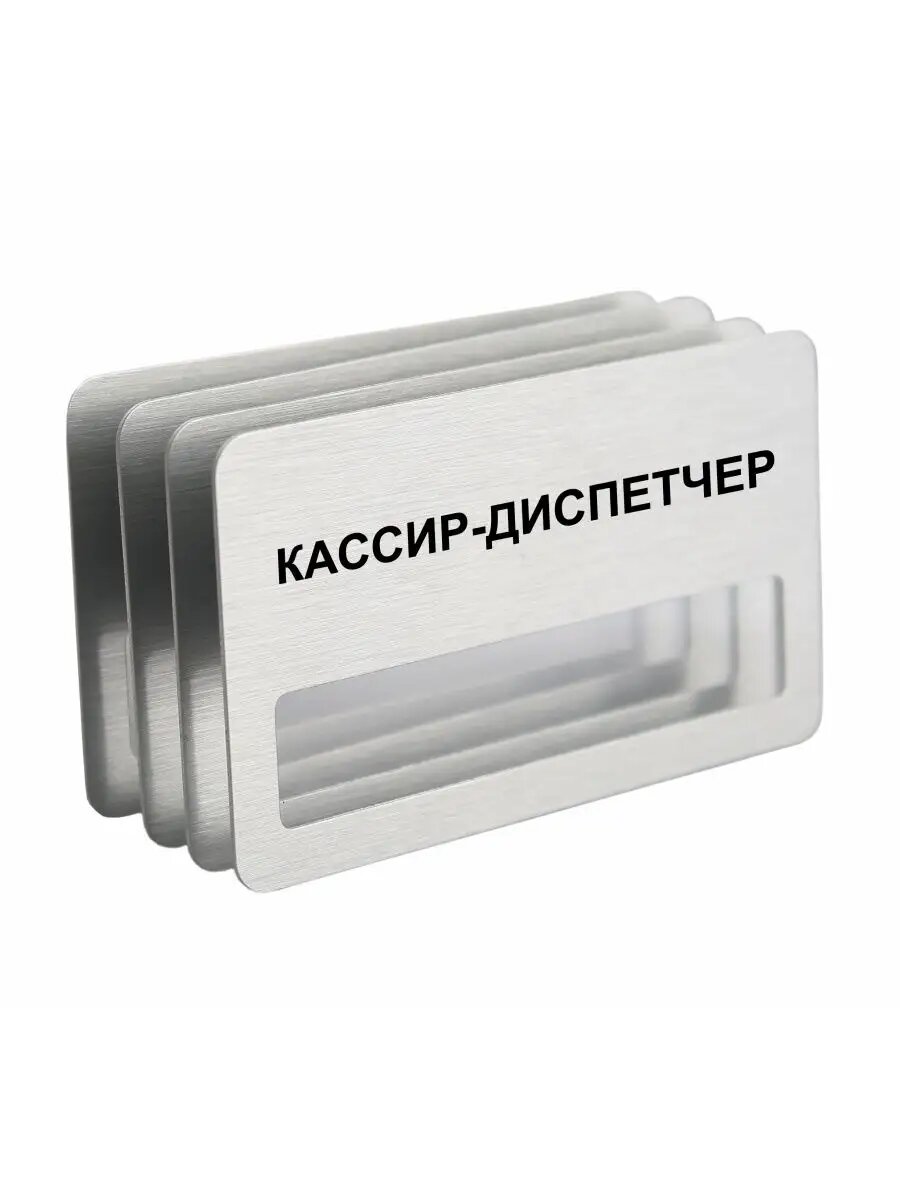 Бейдж "Кассир-диспетчер" 4 шт. цвет серебро