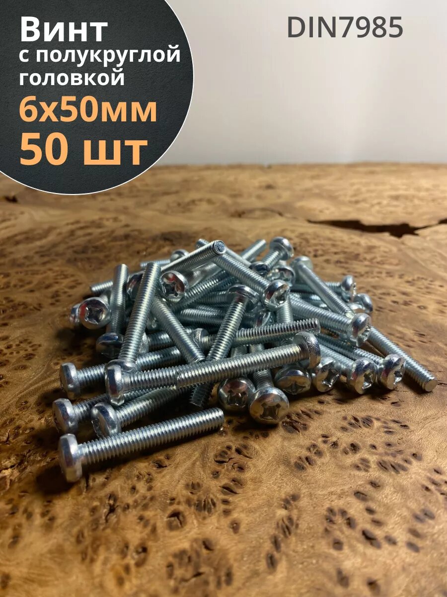Винт с полукруглой головкой 6х50 ОЦ DIN7985, 50 шт.