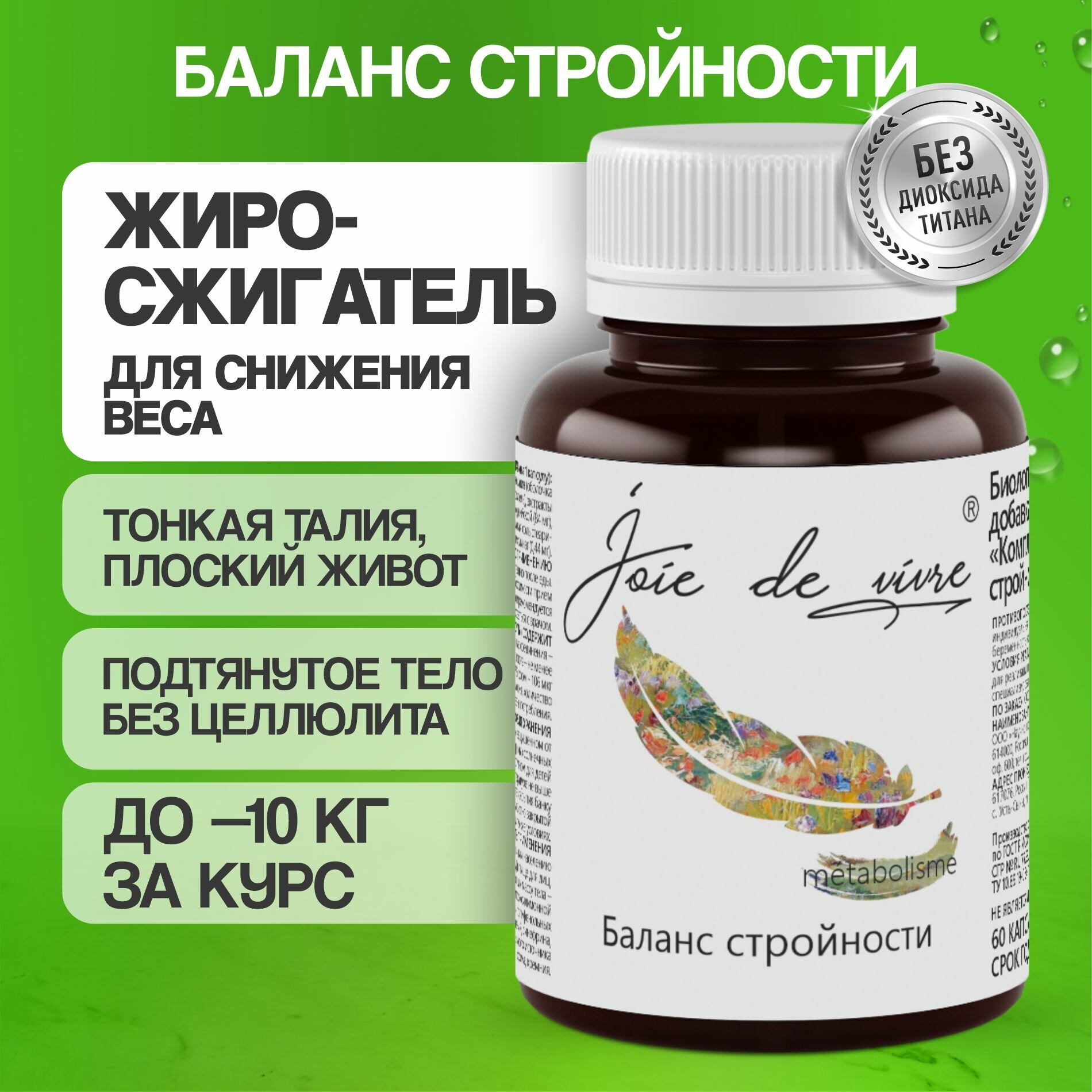 Баланс стройности бад для похудения, жиросжигатель, fat burner, 60 капсул