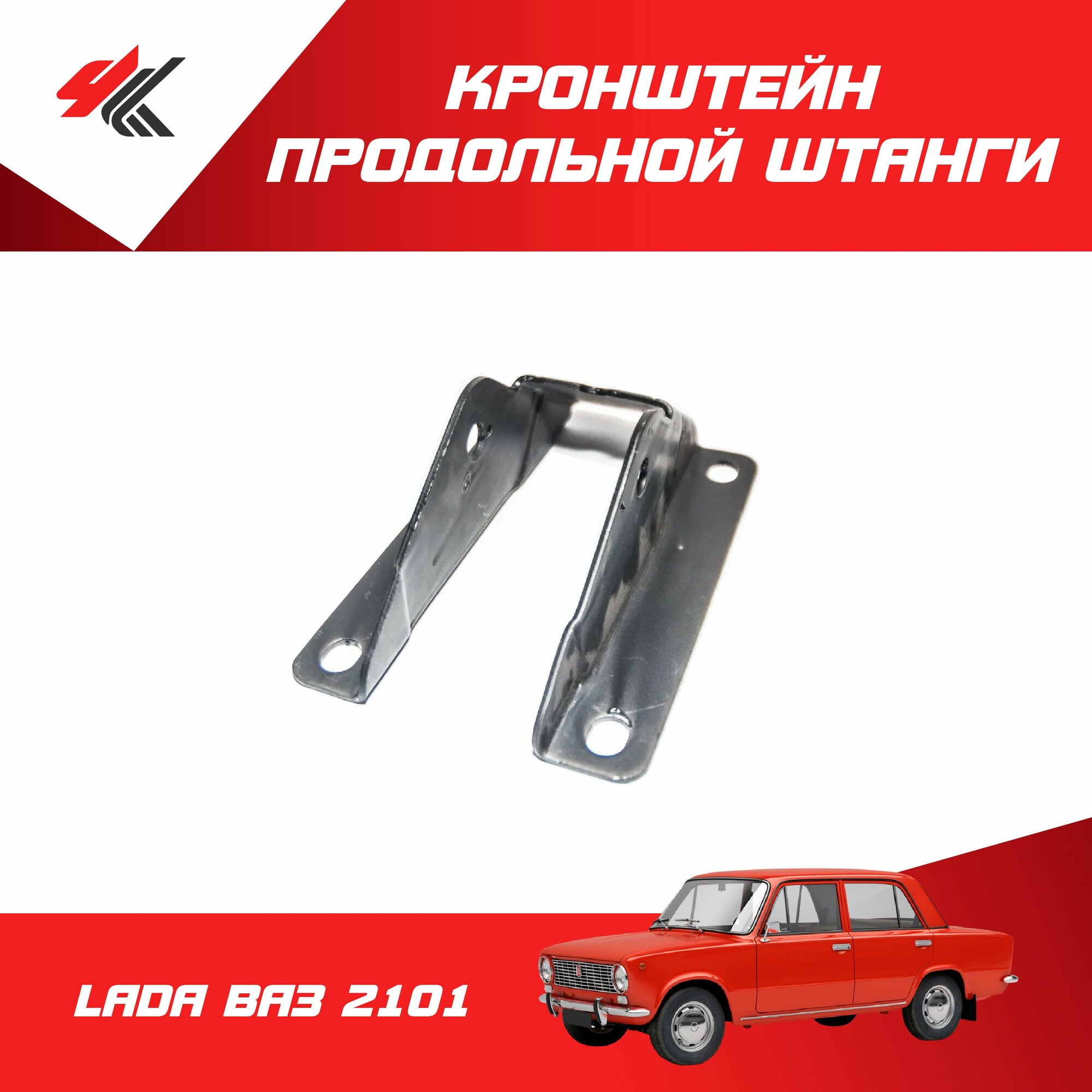 Кронштейн продольной штанги лада ВАЗ-2101 (белый) / Тольятти