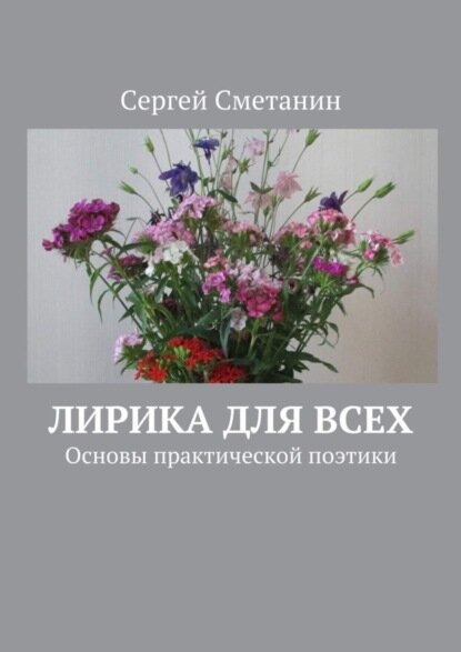 Лирика для всех. Основы практической поэтики [Цифровая книга]