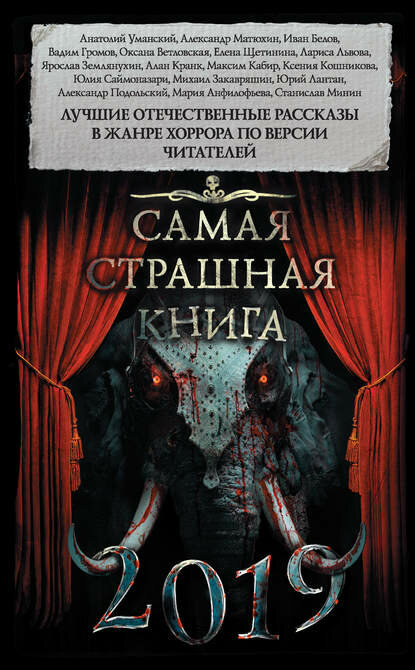 Самая страшная книга 2019 (сборник) [Цифровая книга]