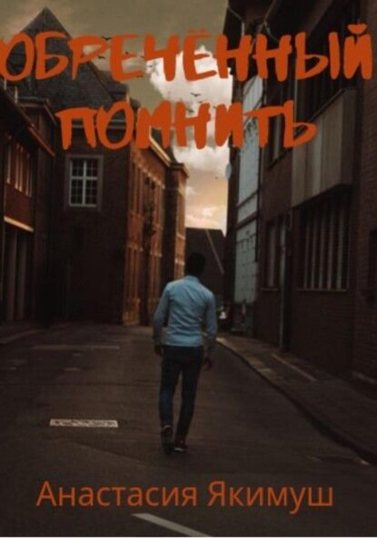 Обречённый помнить [Цифровая книга]