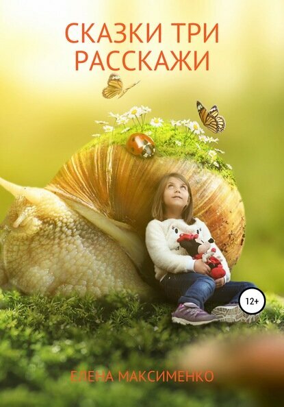 Сказки три расскажи [Цифровая книга]