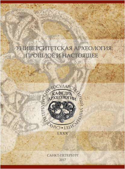 Университетская археология: прошлое и настоящее. Материалы Международной научной конференции, посвященной 80-летию первой в России кафедры археологии [Цифровая книга]