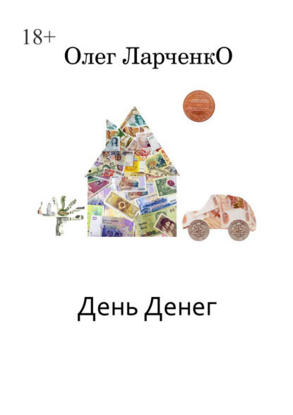 День денег. Денежные рассказы [Цифровая книга]