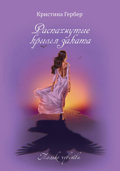Распахнутые крылья заката [Цифровая книга]