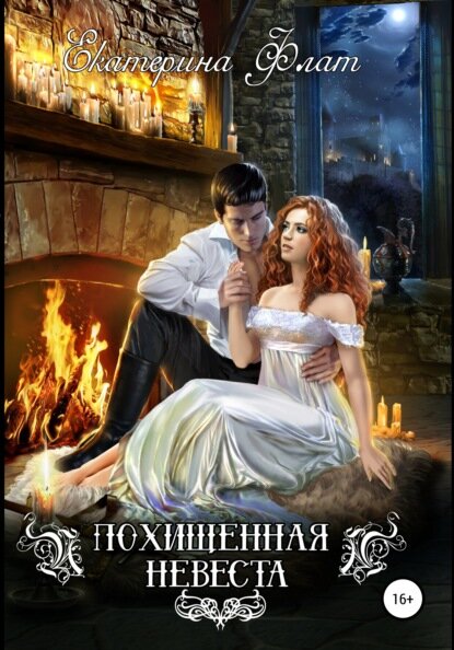 Похищенная невеста [Цифровая книга]