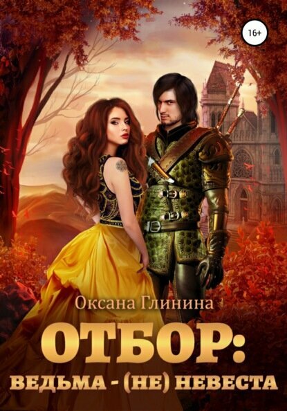 Отбор: ведьма – (не)невеста [Цифровая книга]