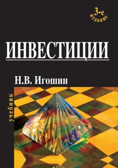 Инвестиции. Организация, управление, финансирование [Цифровая книга]