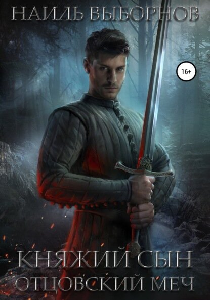 Княжий сын. Отцовский меч [Цифровая книга]
